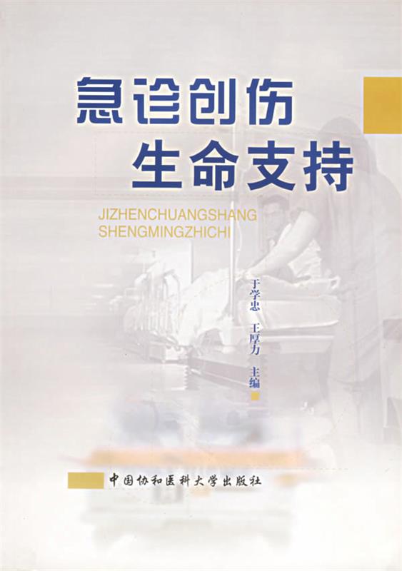 急诊创伤生命支持 于学忠,王厚力 主编【书】