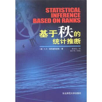 基于秩的统计推断【，放心购买】