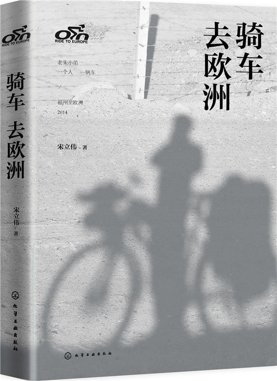 骑车去欧洲 宋立伟 著
