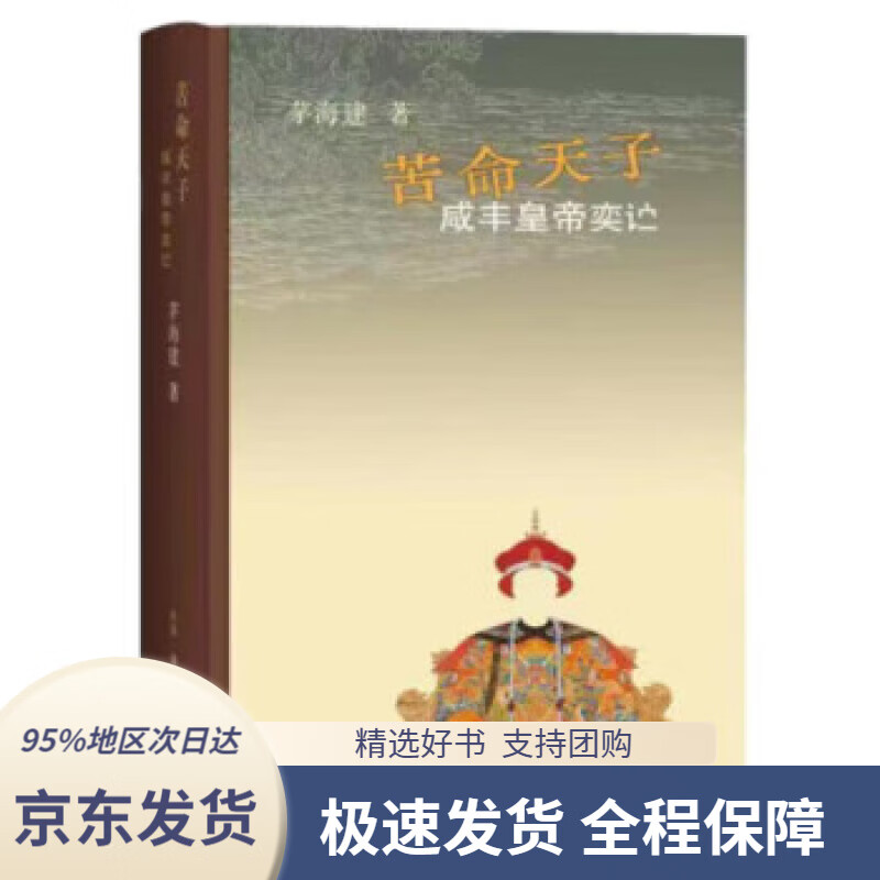 【 京东配送 支持团购】苦命天子
