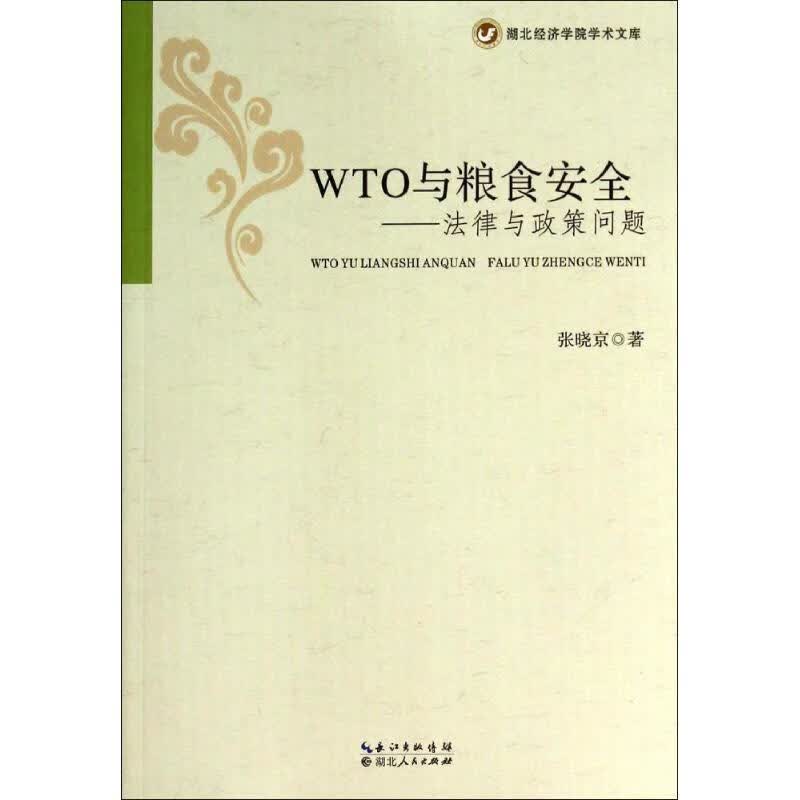 WTO与粮食安全:法律与政策问题