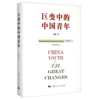 巨变中的中国青年 杨雄【书】