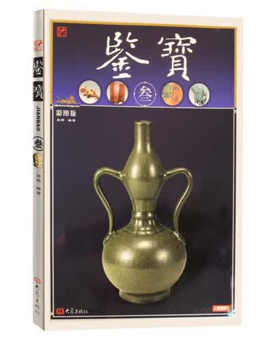鉴宝-陆-彩图版【好书，下单速发】