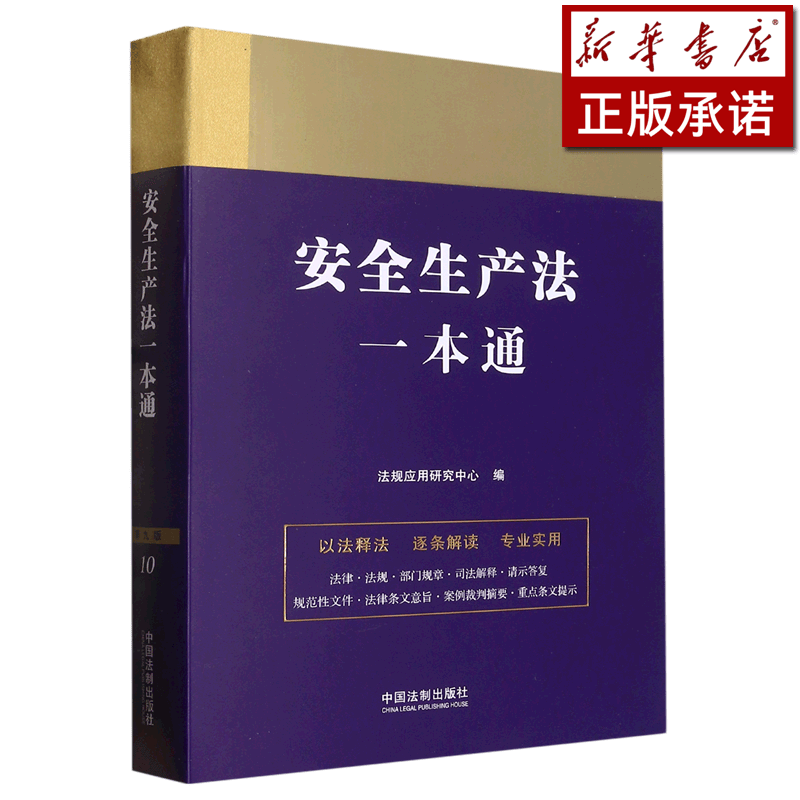 安全生产法一本通