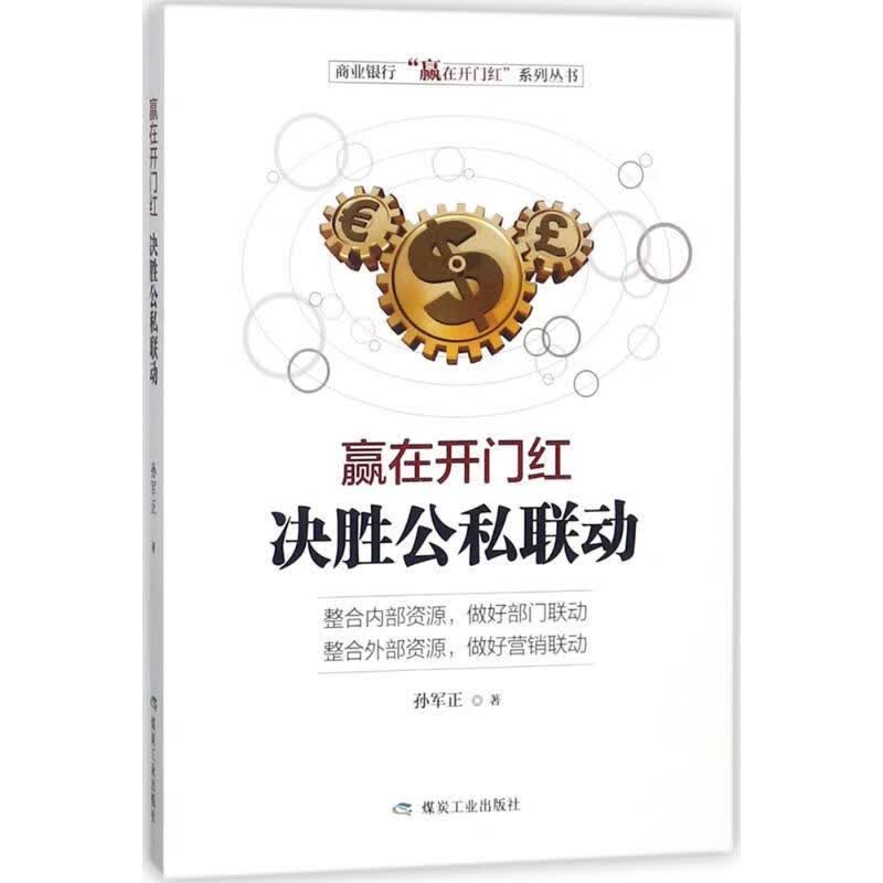 全新现货 赢在开门红：决胜公私联动 9787502063474 孙军正 煤炭工业出版社 金融与投资