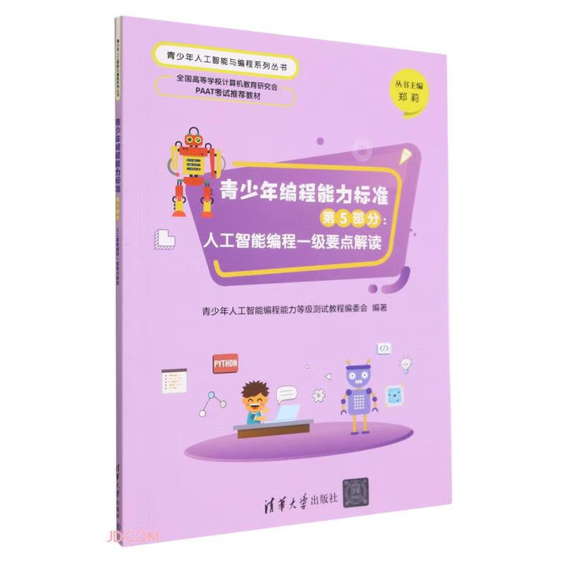 青少年编程能力标准(第5部分人工智能编程一级要点解读全国高等学校计算机教育研究会PAAT考试推荐