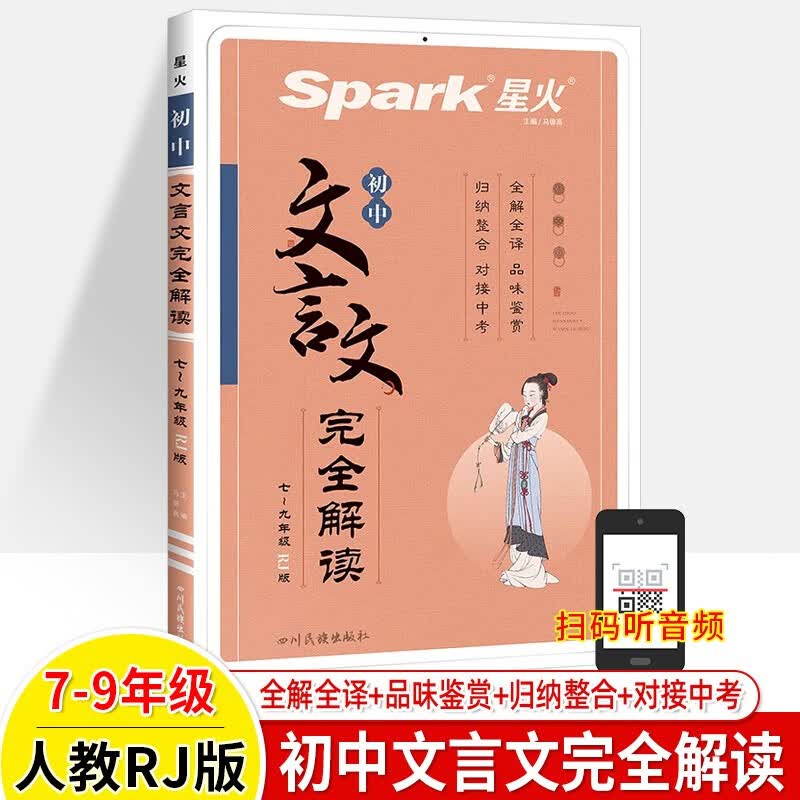 初中文言文完全解读7-9年级统编人教版RJ 全解一本通 教材同步七八九中考 初中 初中文言文完全解读（2022版）