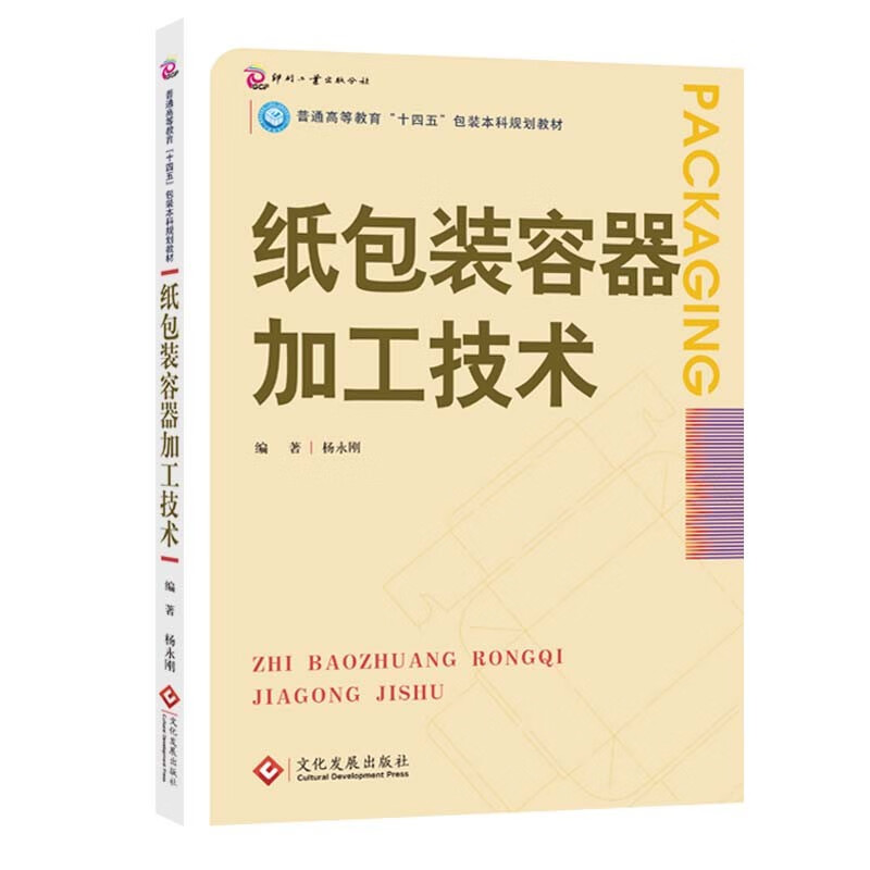 纸包装容器加工技术 普通高等教育“十四五”包装本科规划教材