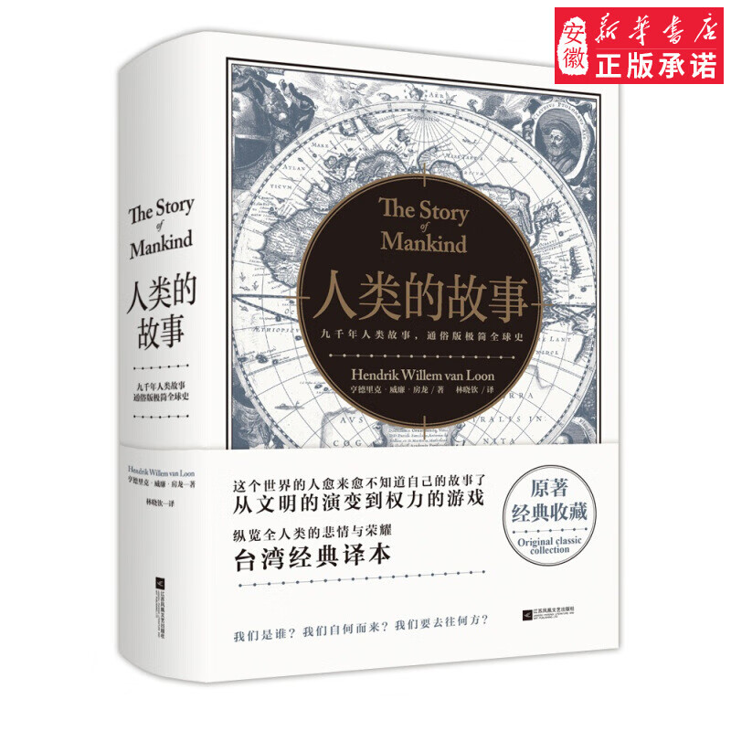 人类的故事(台湾经典译本精装典藏)