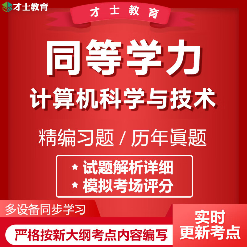2023同等学力申硕考试题库计算机科学与技术历年真题模拟习题电子版手机模拟考试题库才士题库T2 大纲考点资料 计算机科学与技术