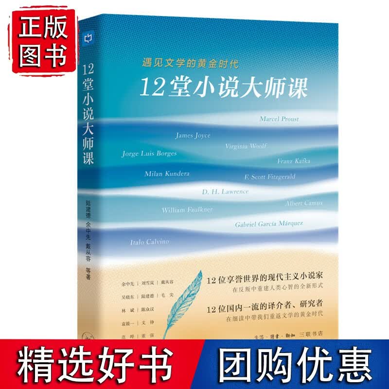 12堂小说大师课：遇见文学的黄金时代
