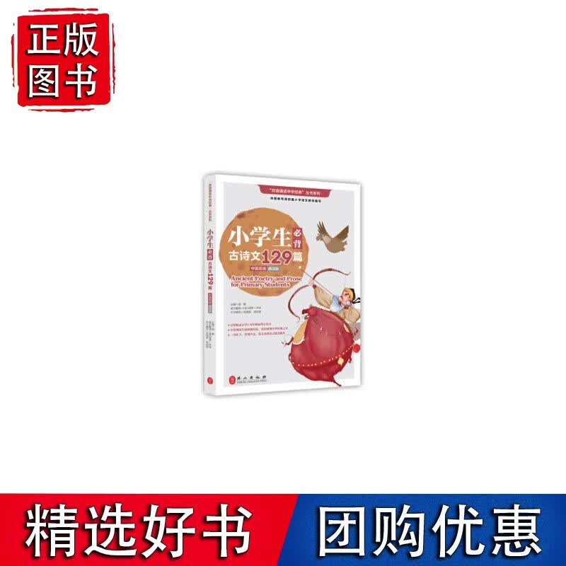 小学生背古诗文129篇（中英双语·诵读版）