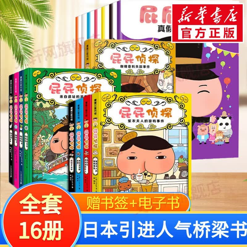 pp屁屁侦探动漫画版精装绘本桥梁故事书系列第一二辑番外篇 桥梁书系列推理版第一辑+第二辑季+番外篇绘本16册