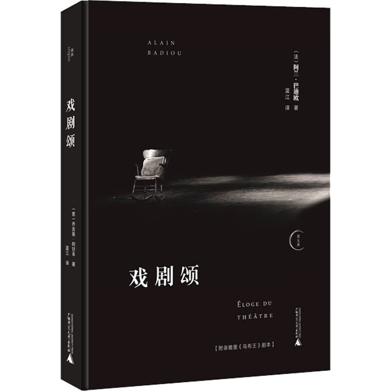 戏剧颂 (法)阿兰·巴迪欧 艺术/舞蹈