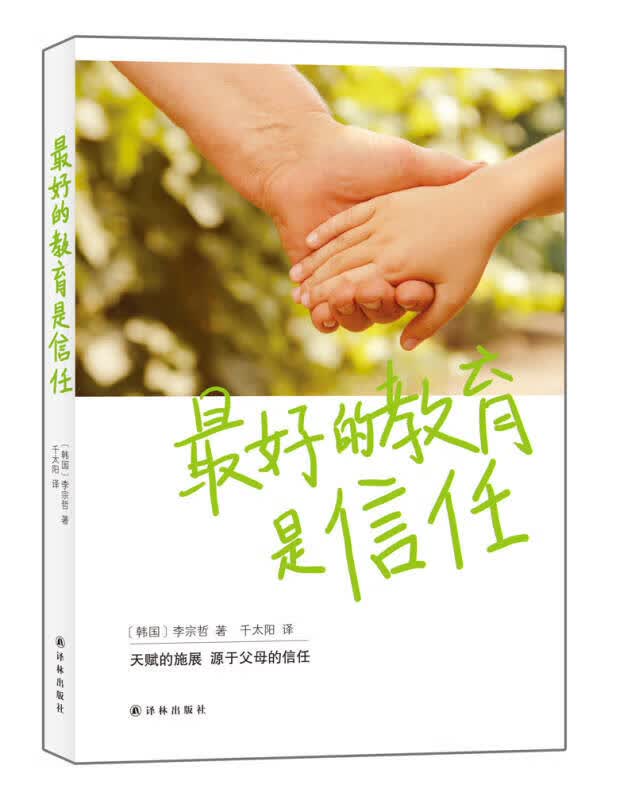 好的教育是信任【现货】