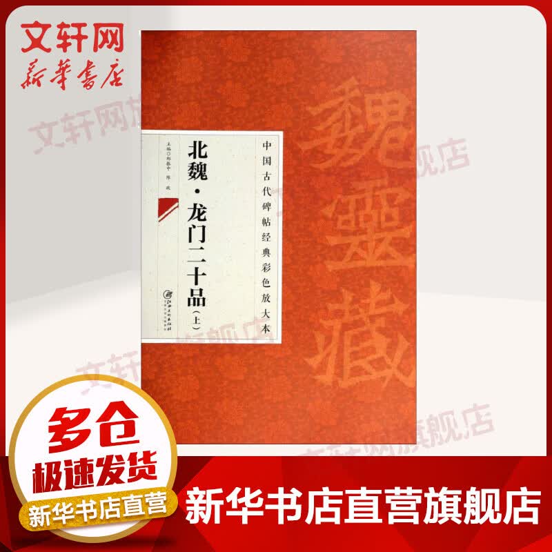 北魏·龙门二十品(上)