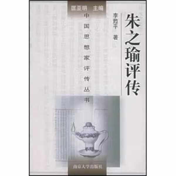 朱之瑜评传 李甦平 南京大学出版社 9787305031786