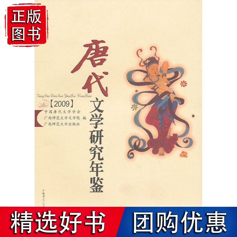 唐代文学研究年鉴-2009
