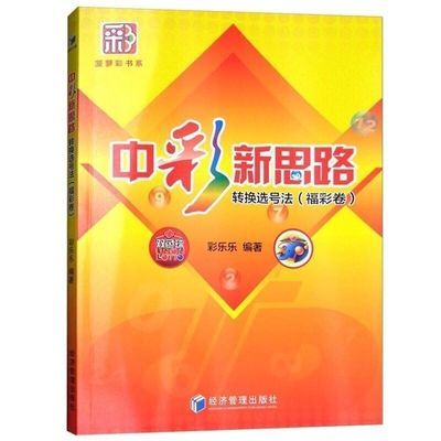 中彩新思路—转换选号法(福彩卷)双色球精准选号技巧大法 中彩新思路——转换选号法(福