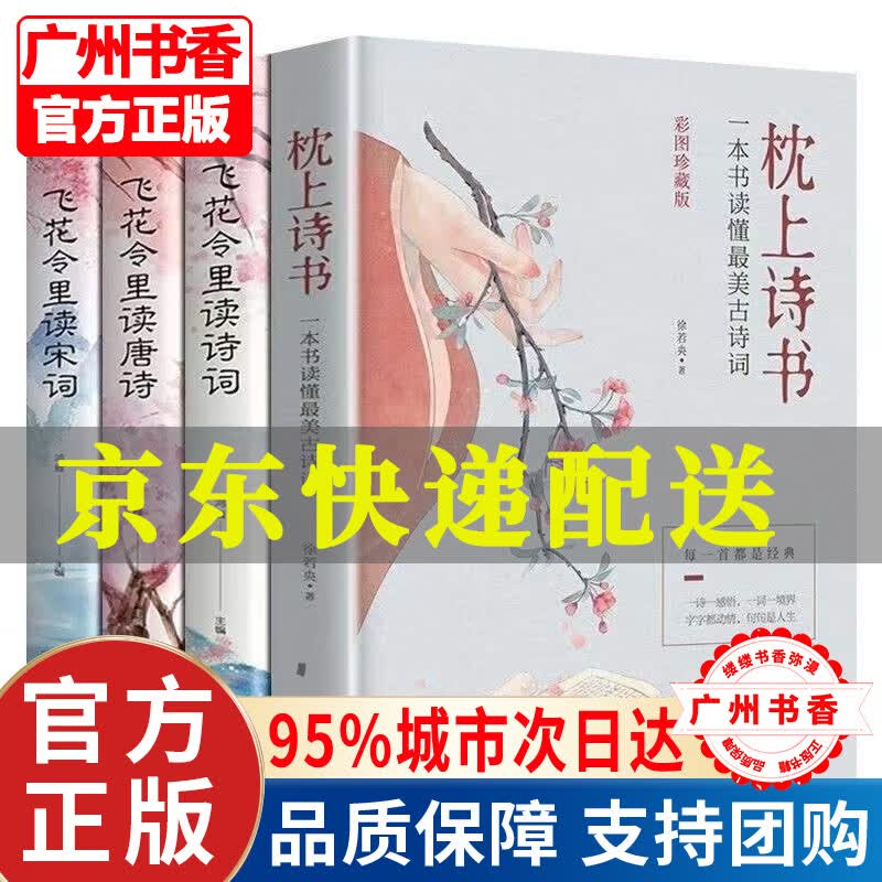 枕上诗书+飞花令读唐诗读宋词读诗词【套装4本】