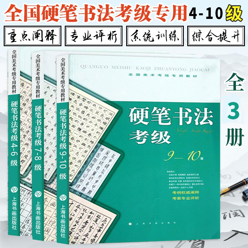 全国美术考级专用 硬笔书法考级4-10级 硬笔书法专业教学 硬笔书法考试技法教程 硬笔书法