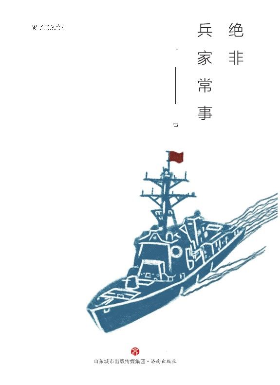 绝非兵家常事/文学新势力