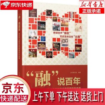 【全新送货上门】《“融”说百年：党史学习教育优秀新媒体作品选》 本书编写组 学习出版社