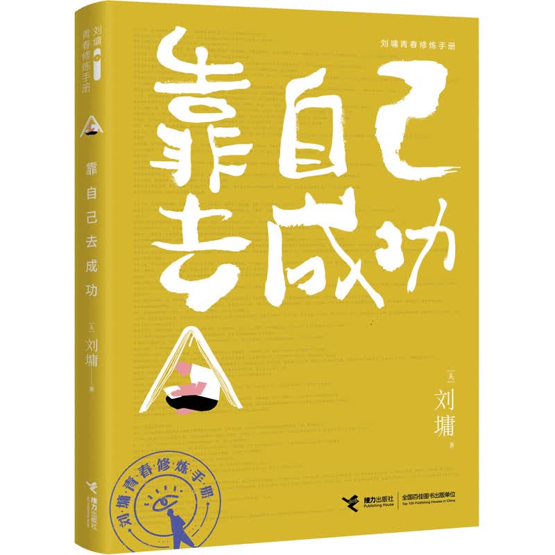 靠自己去成功 (美)刘墉 书籍