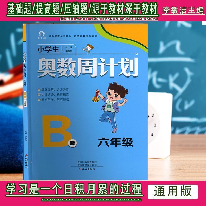 小学生奥数周计划六年级B版李敏洁主编