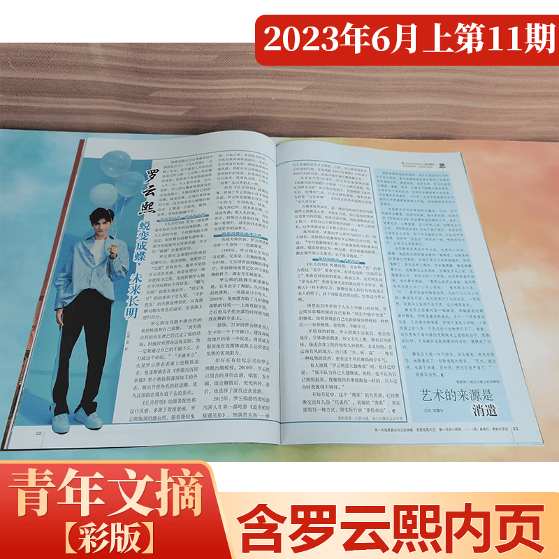 含罗云熙内页 青年文摘彩版杂志2023年6月上第11期/精彩OK!2月总第289期 罗云熙封面/芭莎珠宝/费加罗男士/时尚健康/新视线 青年文摘彩版23年第11期 罗云熙内页