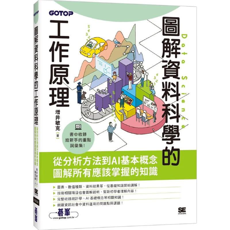 预售 图解数据科学的工作原理 碁峰 増井敏克