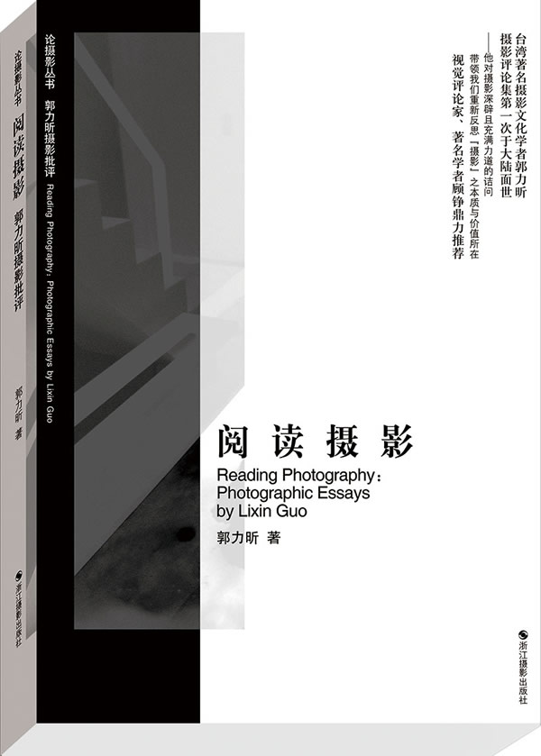 【书】阅读摄影：郭力昕摄影批评