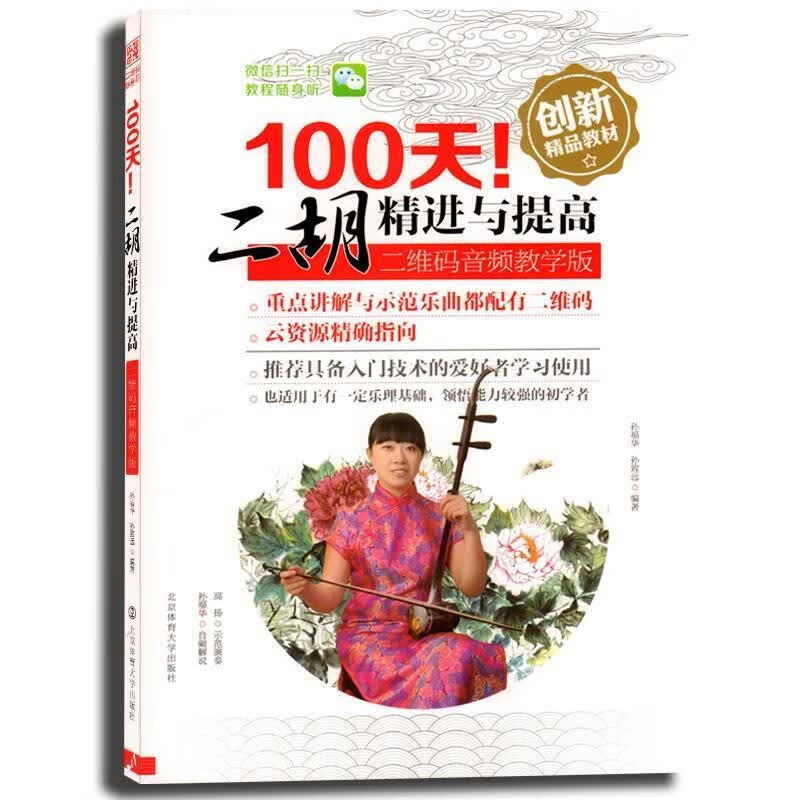 100天！二胡精进与提高