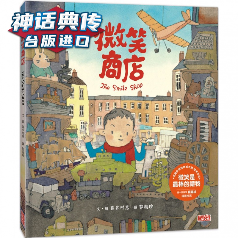 微笑商店 三采 喜多村惠台版图书【神话典传图书专营店】