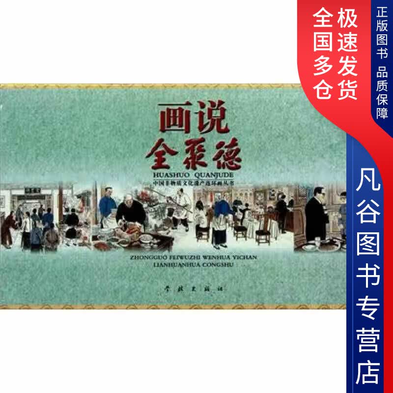 【书】画说全聚德