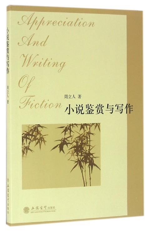 小说鉴赏与写作 周立人【书】
