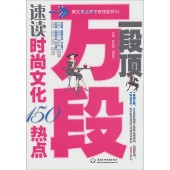 一段顶万段:速读时尚文化150热点 杨金鑫,梁俊茂 编 中国水利水电出版社