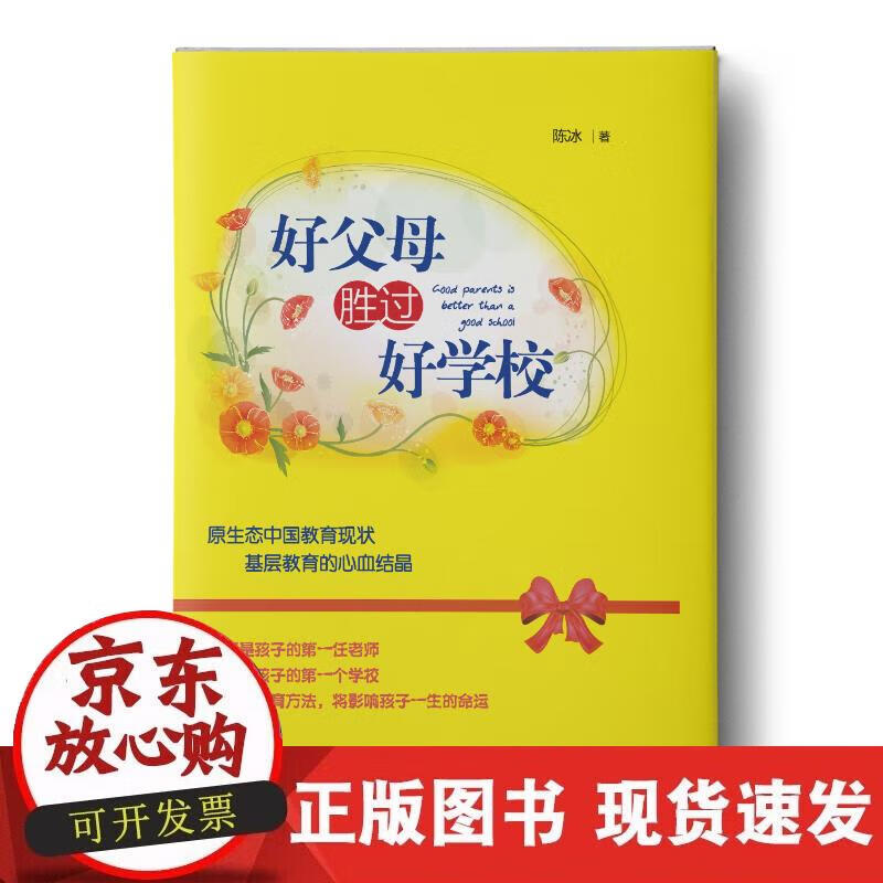 【现货】好父母胜过好学校