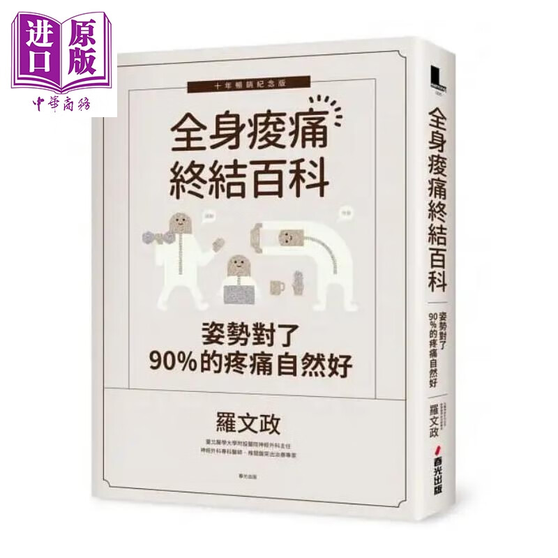 姿势对了 90%的疼痛自然好 全身酸痛终结百科 十年畅销纪念版 港台原版 罗文政 春光