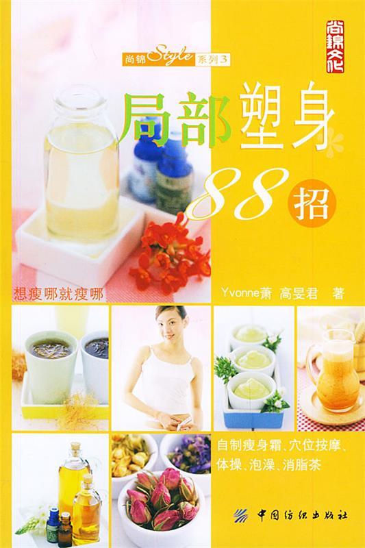 局部塑身88招【，放心购买】