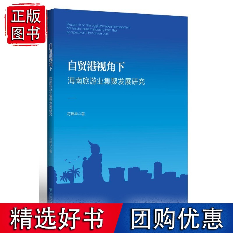 自贸港视角下海南旅游业集聚发展研究