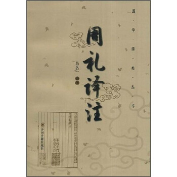 周礼译注 吕友仁 著【书】