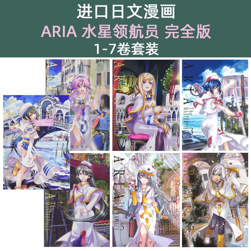 预售 进口日文 ARIA 水星领航员 漫画 完全版 1-7卷套装 天野梢 日文日版原版漫画书