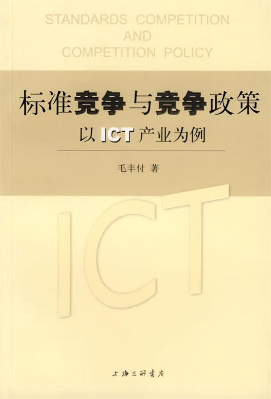 标准竞争与竞争政策以ICT产业为例 毛丰付【书】
