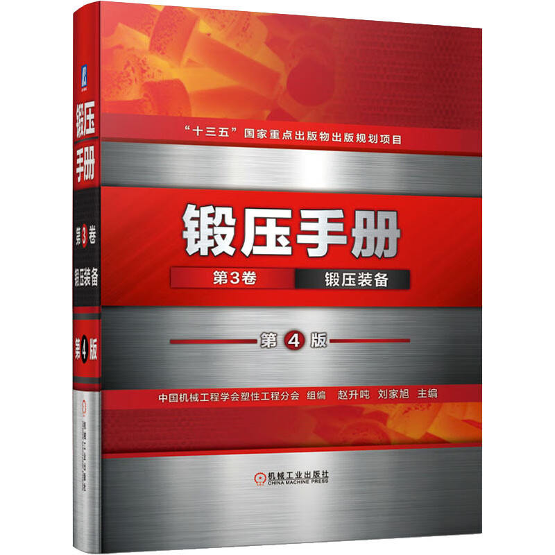 官网 锻压手册 第3卷 锻压装备 第4版 中国机械工程学会塑性工程分会 液压机 能量锻造设备 能量限定 图书