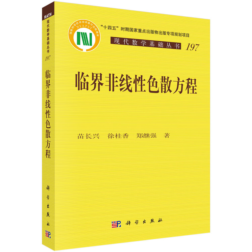 书籍 临界非线性色散方程 苗长兴，徐桂香，郑继强科学出版社9787030748539