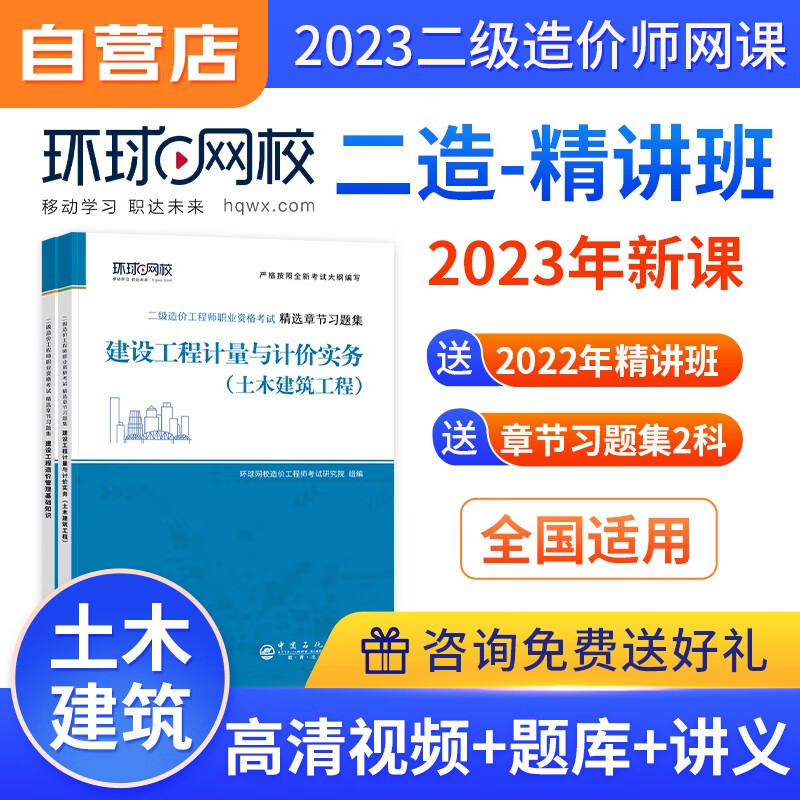 【单本包邮】二级造价工程师2023教材网课环球网校精讲班课程 二级造价师2023教材土建+基础知识习题集 浙江北京重庆广西江西广东陕西湖南湖北贵州四川全国通用 赠真题