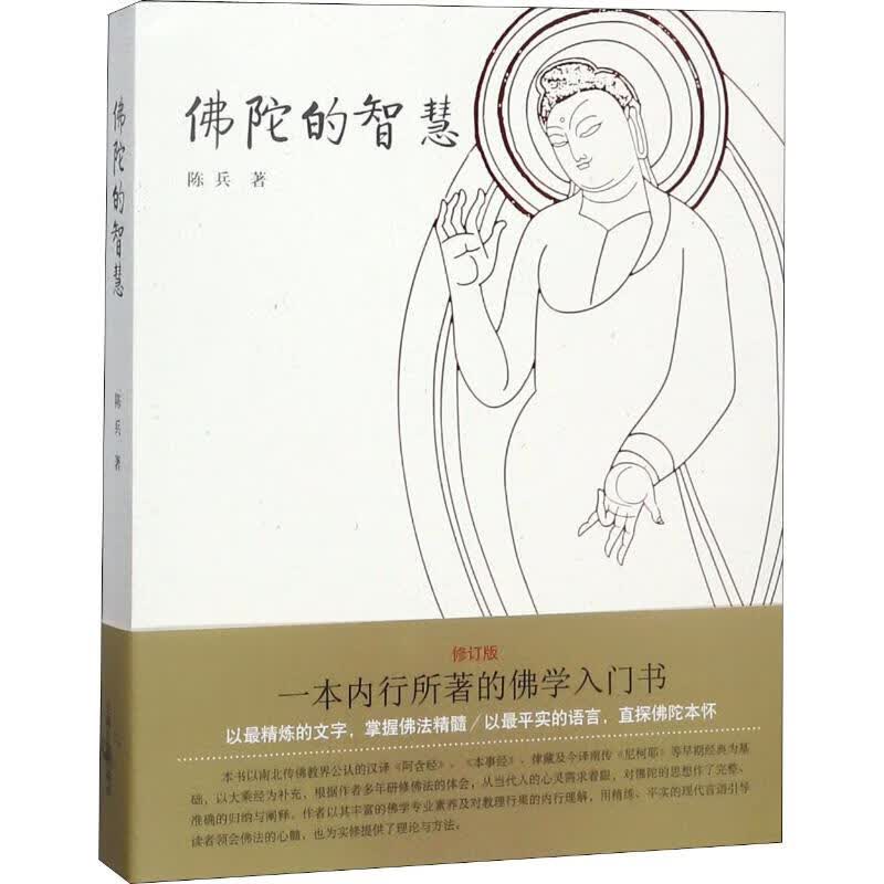 佛陀的智慧