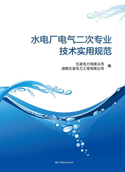 水电厂电气二次专业技术实用规范