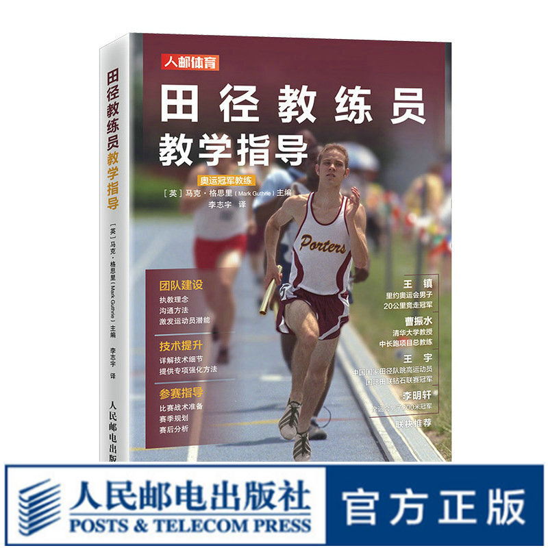 田径教练员教学指导 田径训练书 运动训练学